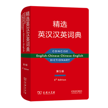 精选英汉汉英词典(第五版)（精）
