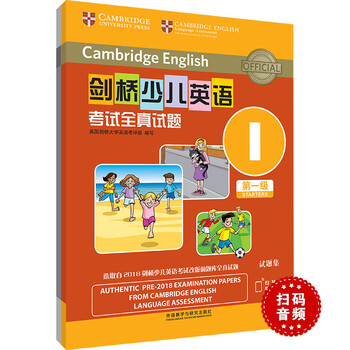 剑桥少儿英语考试全真试题第一级I（附扫码音频）剑少YLE Starters题库真题+考试说明+参考答案