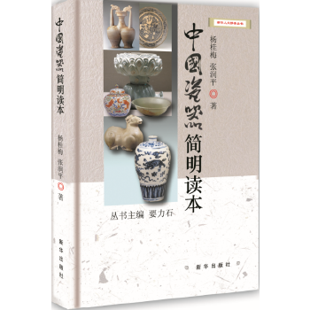 中国瓷器简明读本 杨桂梅, 张润平