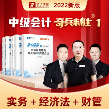 奇兵制胜1】中级会计师职称教材2022年正版题库试题考试用书全套实务经济法财务管理实务历年真题试卷视频课程习题集课本之了课堂 下单选择科目 套装特惠-全科3本