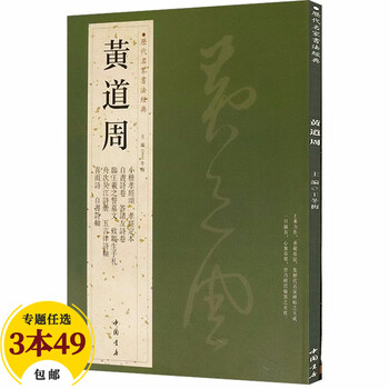 【包邮】历代名家书法经典毛笔字教程鉴赏欣赏书法学习训练临摹字帖碑帖 黄道周