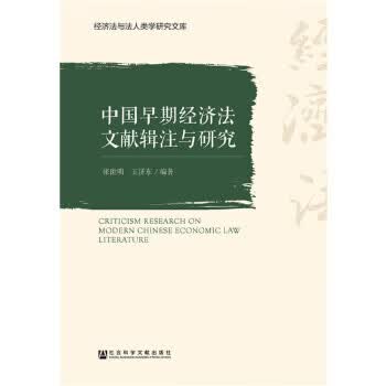 中国早期经济法文献辑注与研究 张世明王济东 社会科学文献出版社 9787520140355