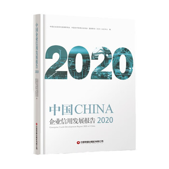 中国企业信用发展报告（2020）