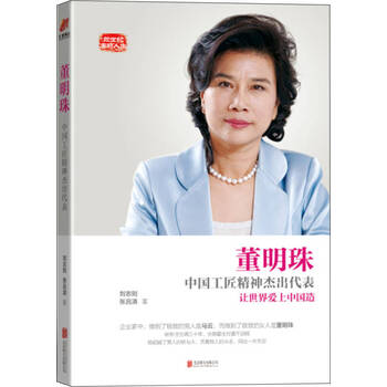 【正版图书】董明珠 中国工匠精神杰出代表