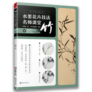 竹/水墨花卉技法名师课堂