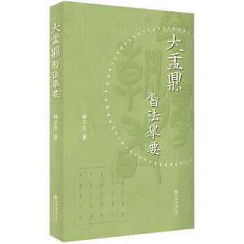 大盂鼎习法举要