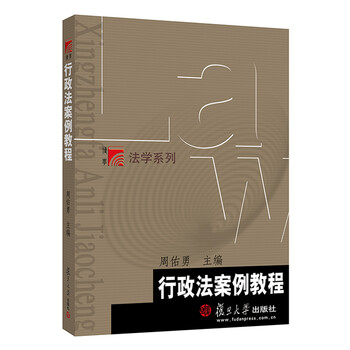复旦博学·法学系列：行政法案例教程