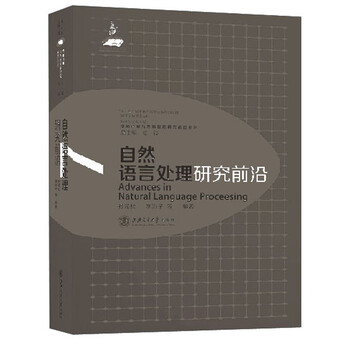 正版 自然语言处理研究前沿（精装） 9787313222237