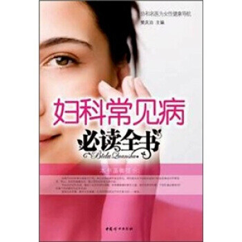 妇科常见病必读全书【正版图书】