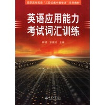 英语应用能力考试词汇训练——高职高专英语“三段式集中教学法”系列教材 林健 等 天津大学出版社