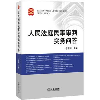 人民法庭民事审判实务问答【正版图书】
