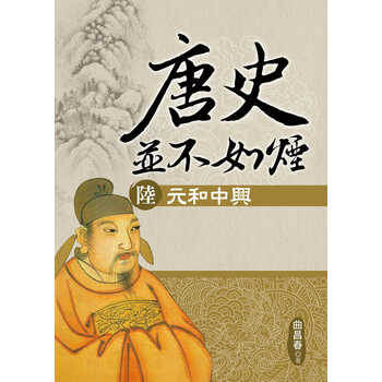 预售 曲昌春 唐史并不如烟(陆)元和中兴 大地出版社