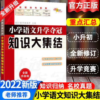 小学语文升学夺冠知识大集结全新升级版教材阅读课本小升初中语文知识竞赛题库