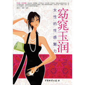 窈窕玉润女性的性感魅力【正版图书】
