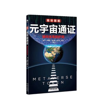 【正版书籍】元宇宙通证 通向未来的护照 邢杰 著