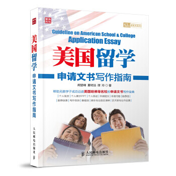 美国留学申请文书写作指南 阙登峰,夏明浩,谭玲 人民邮电出版社