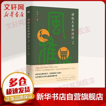 讲给大家的诗经2 图书