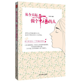 从今天起，做个幸福的人