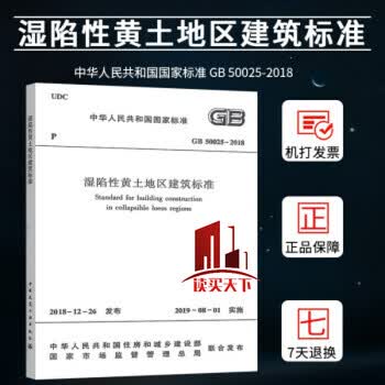 湿陷性黄土地区建筑标准/GB/50025-2018/建筑/中华人民共和国住房和城乡建设部/中国建筑Y
