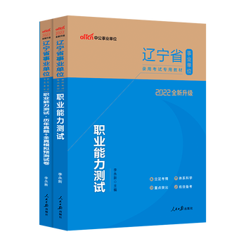 中公2022辽宁省事业编考试书辽宁省事业单位考试职业能力测试教材历年真题试卷2021