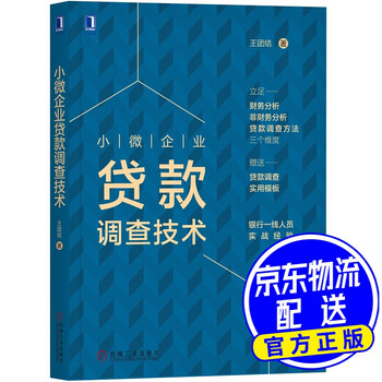 小微企业贷款调查技术