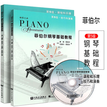 正版菲伯尔钢琴基础教程第5级（全2册附1光盘）课程和乐理技巧和演奏 菲博尔 儿童钢琴启蒙教材 初级教