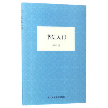 书法入门 李肖白 著 9787534056871 9787534056871