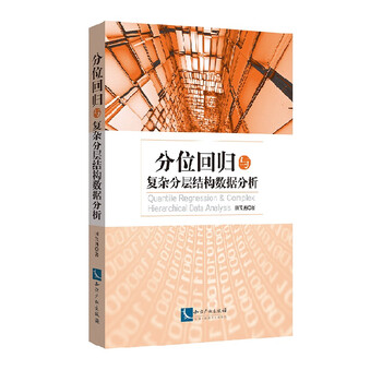分位回归与复杂分层结构数据分析 田茂再 知识产权出版社 9787513027175