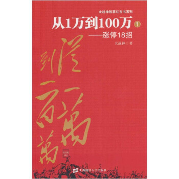 从1万到100百万:涨停18招 大战神【正版书】