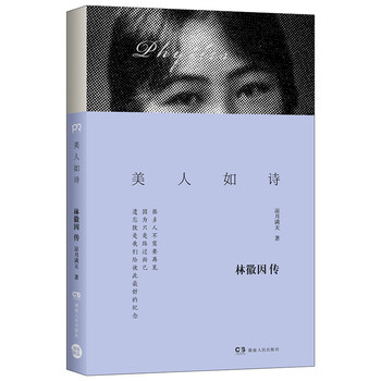 美人如诗:林徽因传