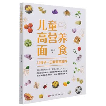儿童高营养面食 爱厨房