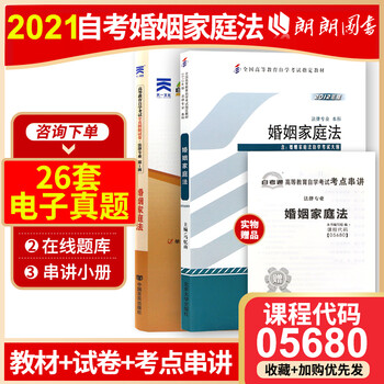 备考2021 全新正版自考 05680 5680 婚姻家庭法教材+自考通试卷  2本套