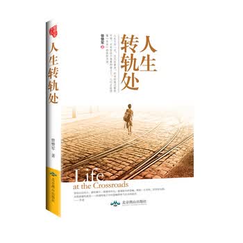 人生转轨处