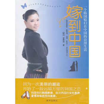 嫁到中国 (韩)金美净【正版书】