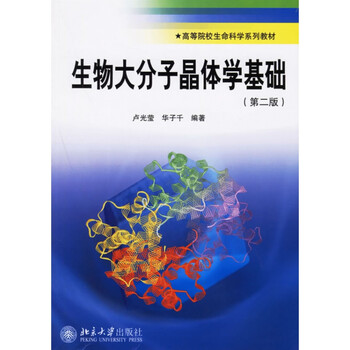 生物大分子晶体学基础(第二版) 北京大学旗舰店正版