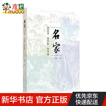 名家：沙孟海·李可染·黄宾虹