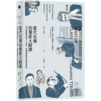 现货台版《当代名导的电影大师课》20位导演的一手访谈 谈尽拍电影的正经事和鸟事艺术电影