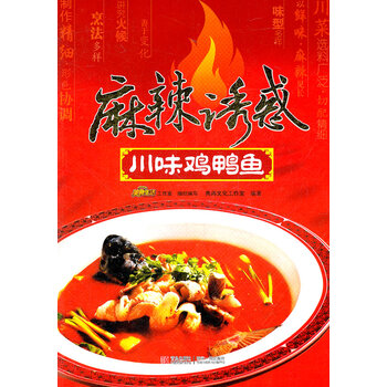 麻辣诱惑:川味鸡鸭鱼【正版图书】