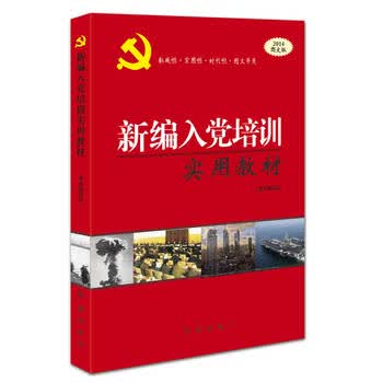 【正版图书】新编入党培训实用教材2020版