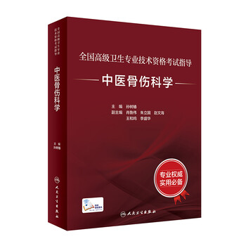 全国高级卫生专业技术资格考试指导——中医骨伤科学