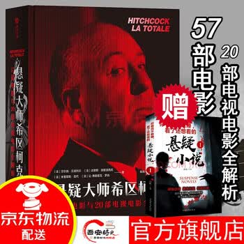 【官方旗舰】 悬疑大师希区柯克： 57部电影与20部电视电影全解析 希区柯克影视作品编年史 阿尔弗雷德·希区柯克经典作品 悬疑大师希区柯克：57部电影与20部电视电影全解