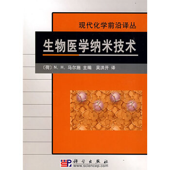 生物医学纳米技术 (荷)马尔施(Malsch,N.H.),吴洪开 科学出版社