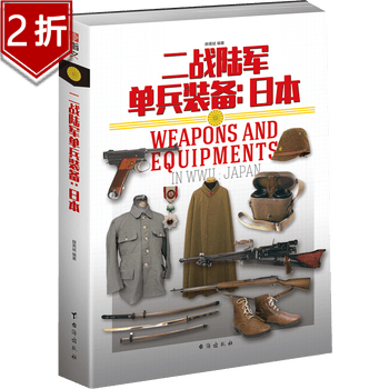 【2折包邮】 二战陆军单兵装备：日本