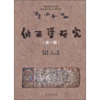 纳西学研究 赵心愚,和继全【正版书】