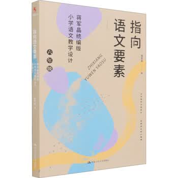指向语文要素 蒋军晶统编版小学语文教学设计 6年级 图书