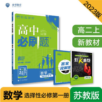 高中必刷题数学选择性必修第一册SJ苏教版2023版（适用于新教材）理想树教材同步练习