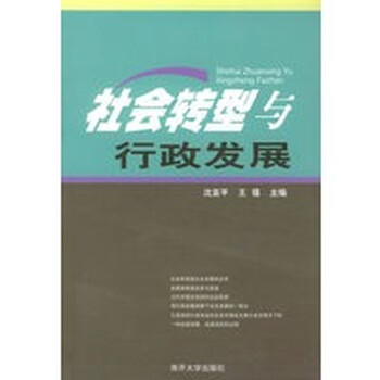 社会转型与行政发展【正版图书】