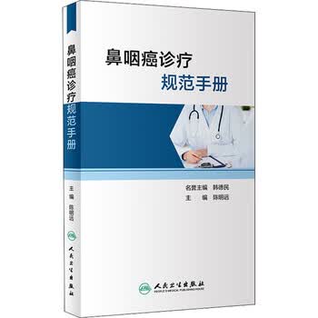鼻咽癌诊疗规范手册