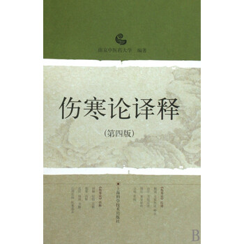 伤寒论译释(第4版)(精)