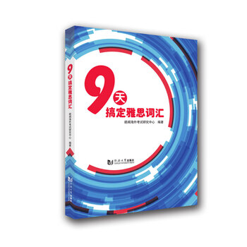 9天搞定雅思词汇